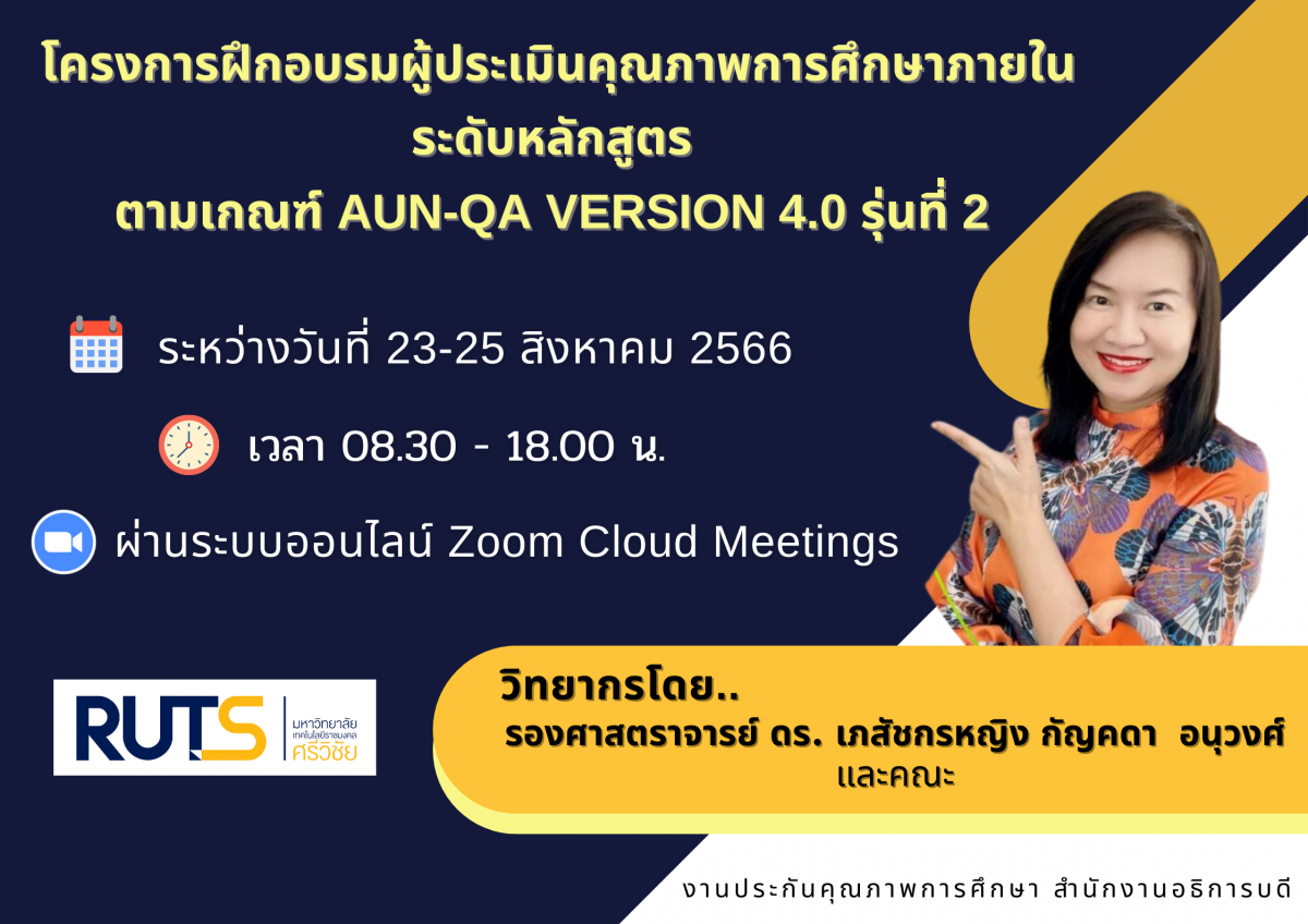 โครงการฝึกอบรมผู้ประเมินคุณภาพการศึกษาภายใน ระดับหลักสูตร ตามเกณฑ์ AUN-QA Version 4.0 รุ่นที่ 2 ...